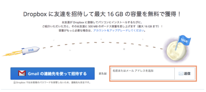 利用しないと損！Dropbox に友達を招待して無料で容量をアップする方法