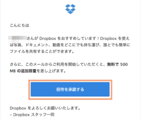 利用しないと損！Dropbox に友達を招待して無料で容量をアップする方法