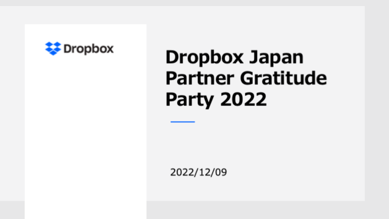 Dropbox Japan Partner Gratitude Party 2022 を開催